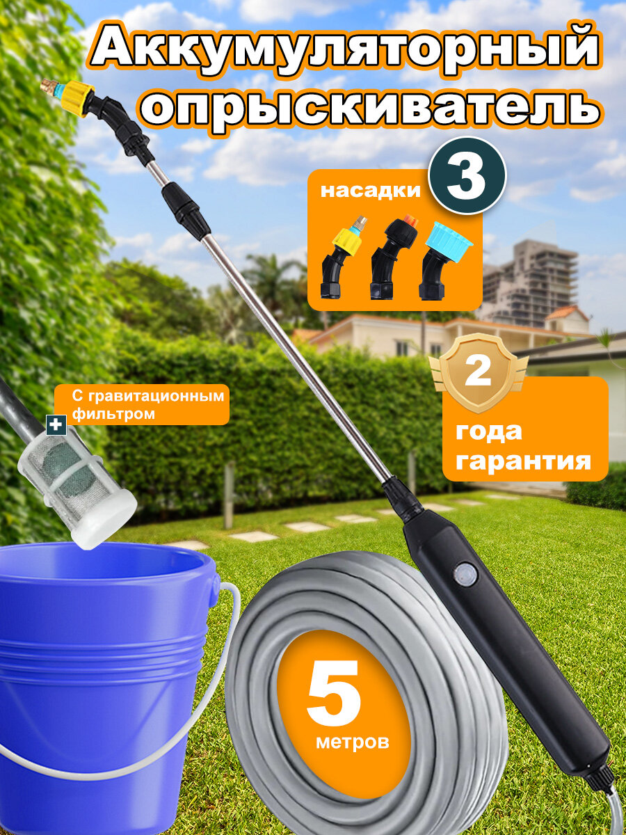 Опрыскиватель садовый аккумуляторный 5м шланг 3 насадки распылитель для растений 3.7В распылитель для мойки машины, уборки дома Для полива садовый опрыскиватель аккумуляторный опрыскиватель опрыскиват