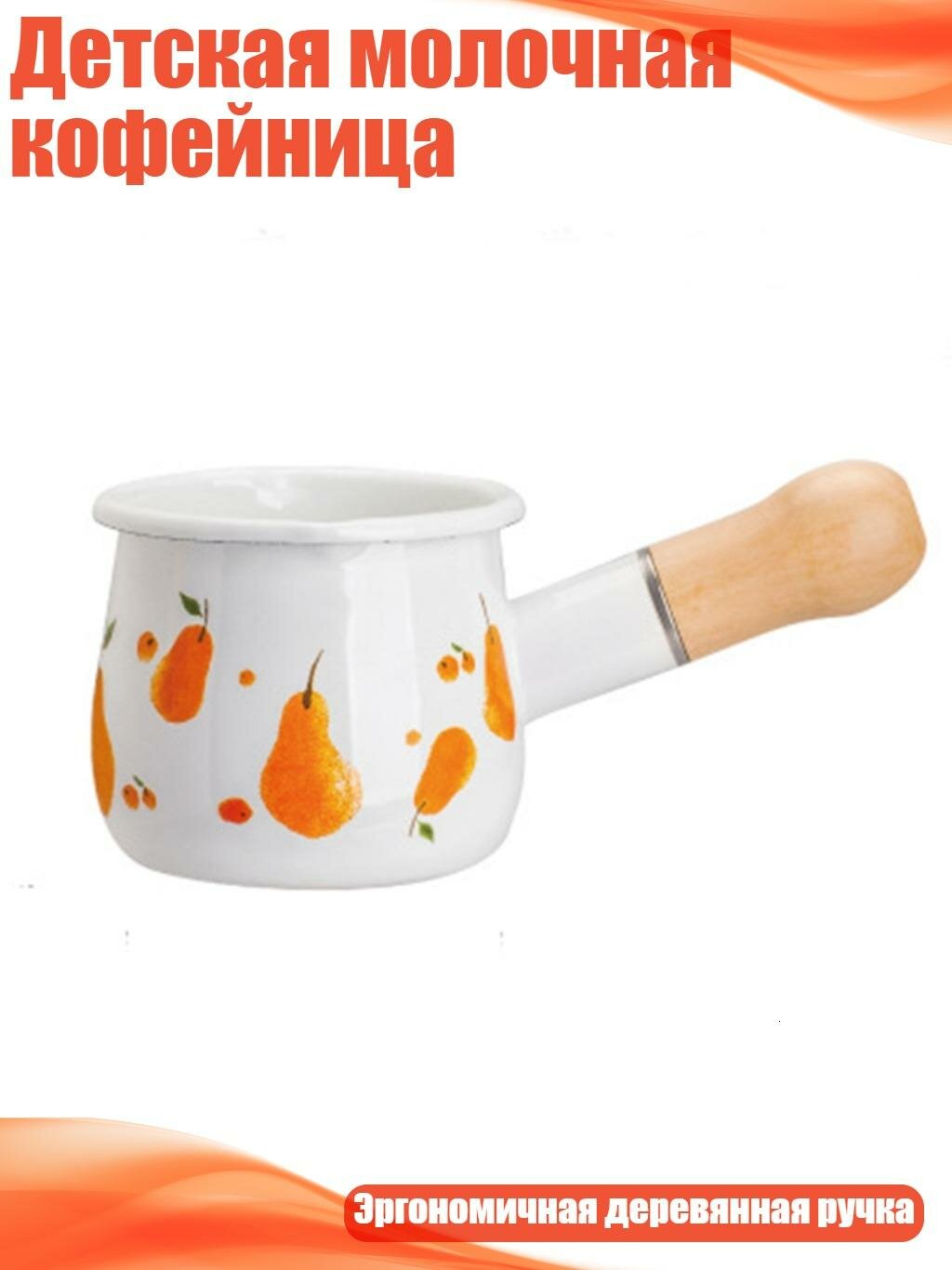 Детская молочная кофейница, Стиль 2-Хуангуогуо