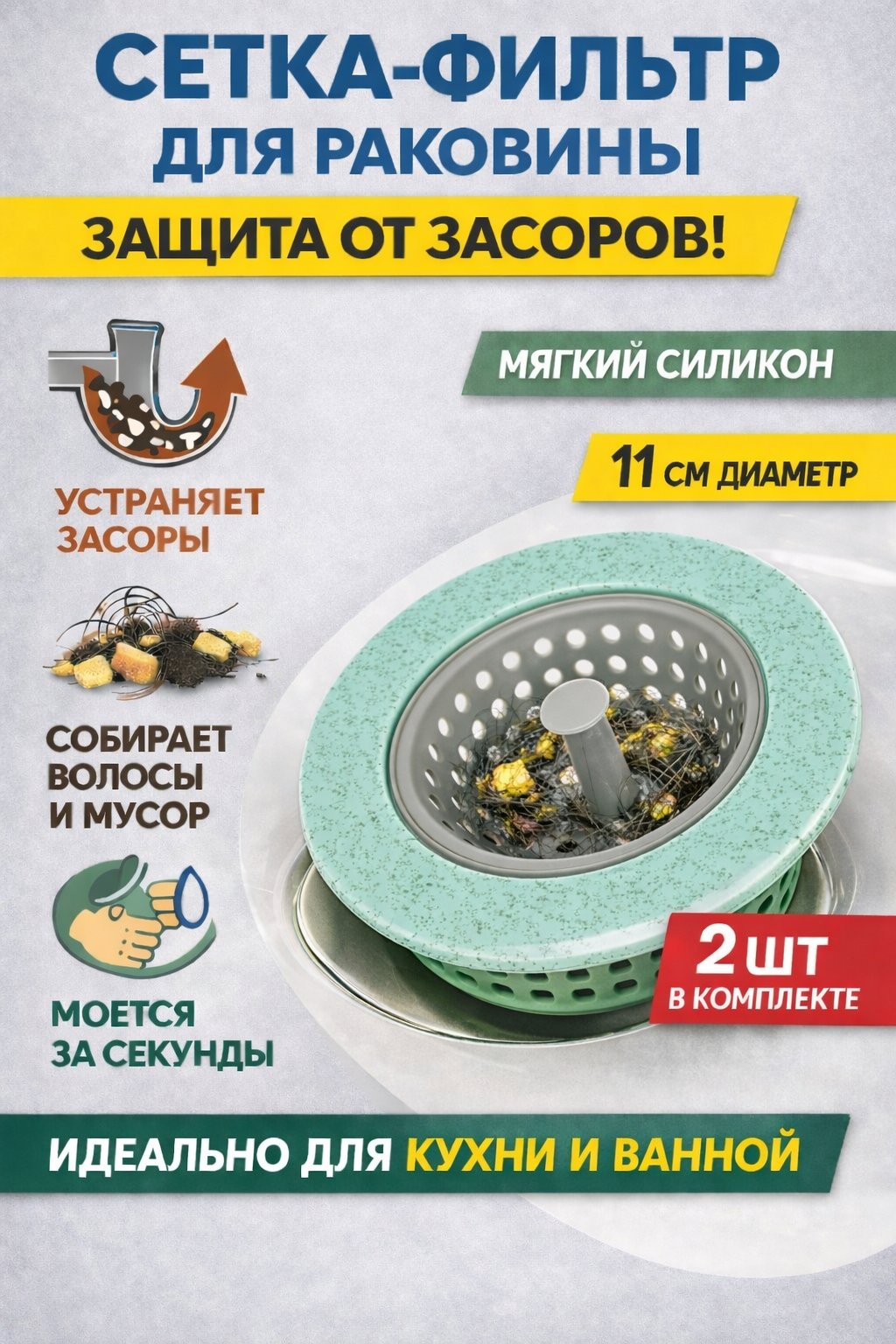 Сетка фильтр для раковины 2 шт на кухне силиконовый, сито фильтр для слива, сетка для слива силиконовая, D 11см