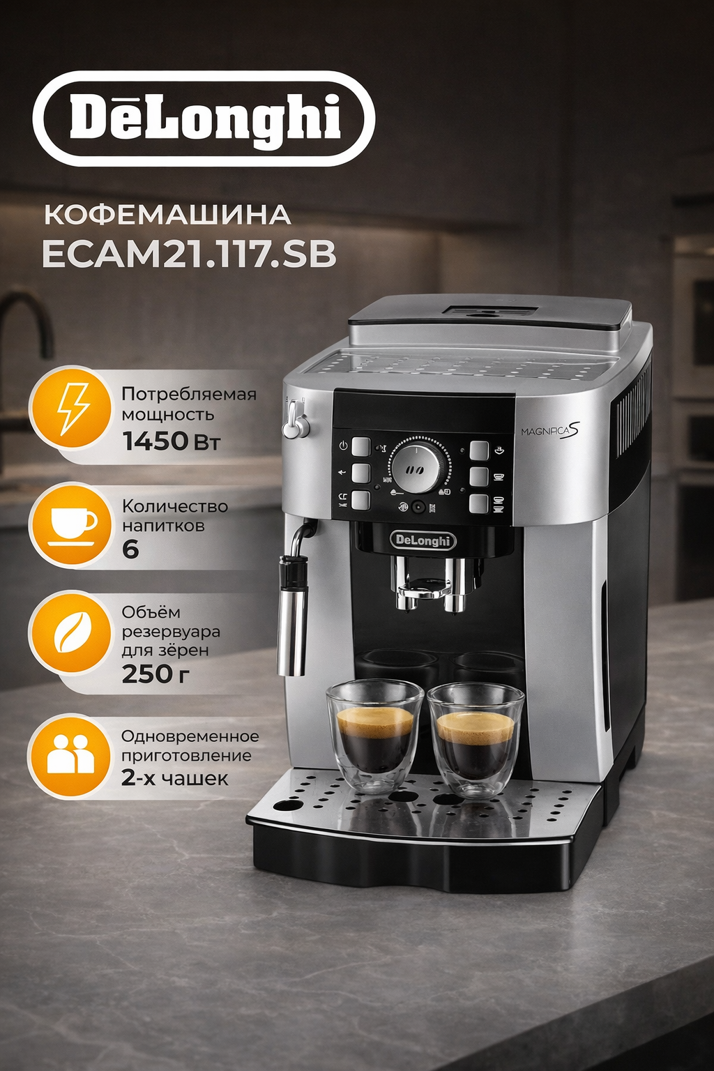 Кофемашина автоматическая DeLonghi ECAM21.117, встроенная кофемолка, давление 15 бар