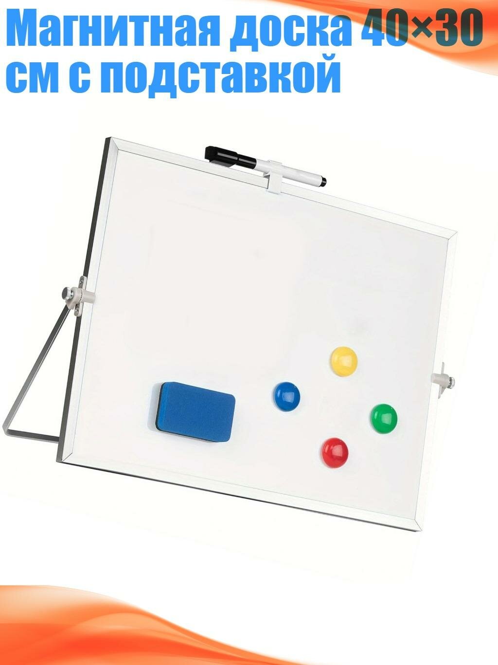 Магнитная доска 40×30 см с подставкой, белая рамка