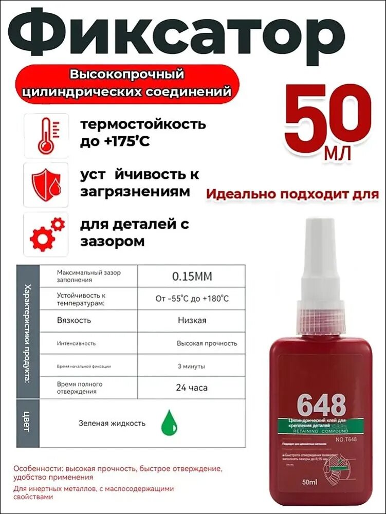 Фиксатор резьбы Готовый раствор 648, 50 мл, для цилиндрических соединений