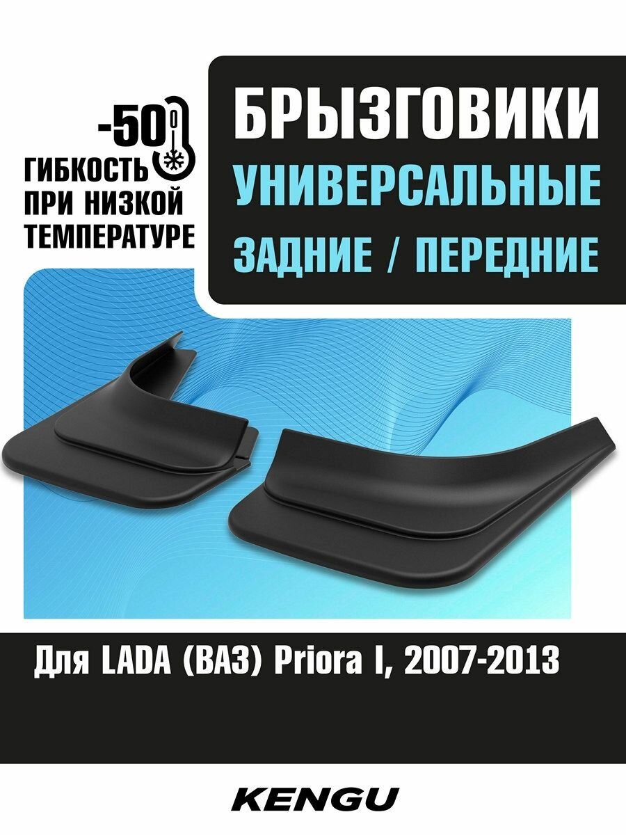 Брызговики универсальные (комплект 4 шт.) для LADA (ВАЗ) Priora I (2007-2013) / Лада Приора