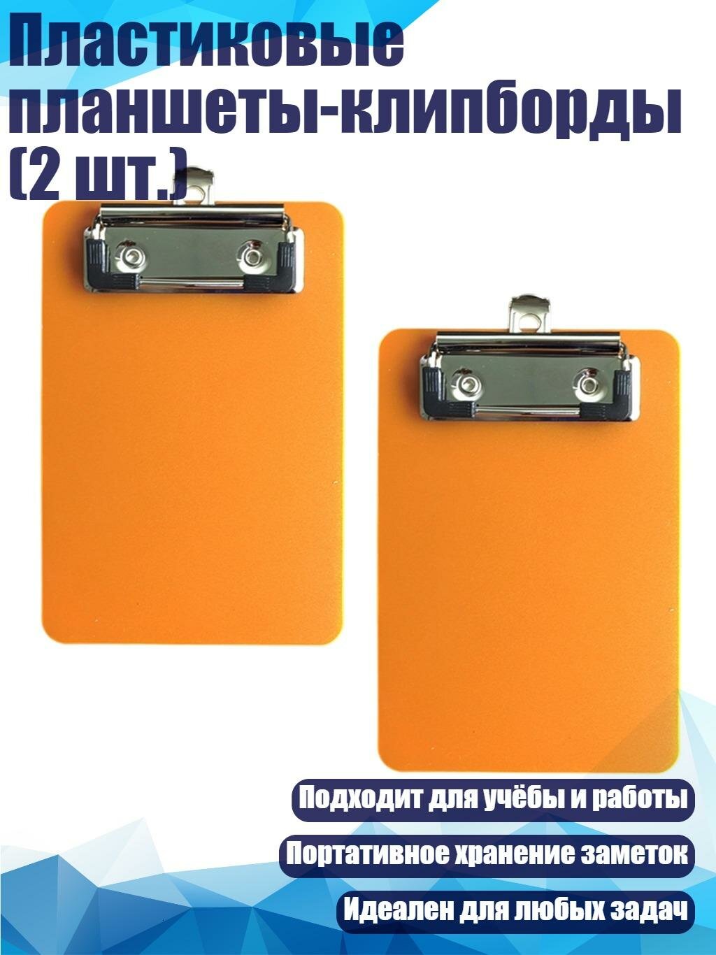 Пластиковые планшеты-клипборды (2 шт.), оранжевый цвет