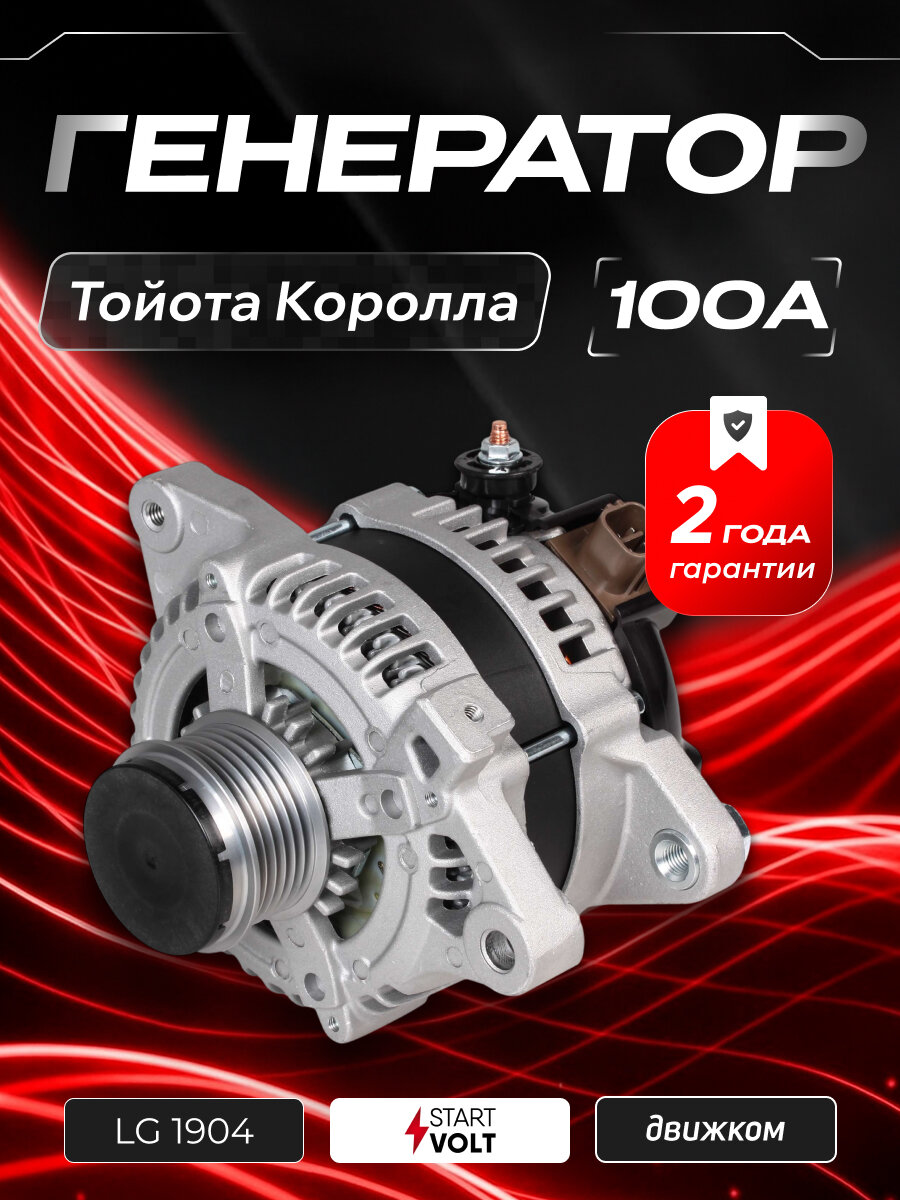 Генератор Тойота Королла 150 1.6 (100А) STARTVOLT LG 1904 / 27060-37011 / 27060-37010