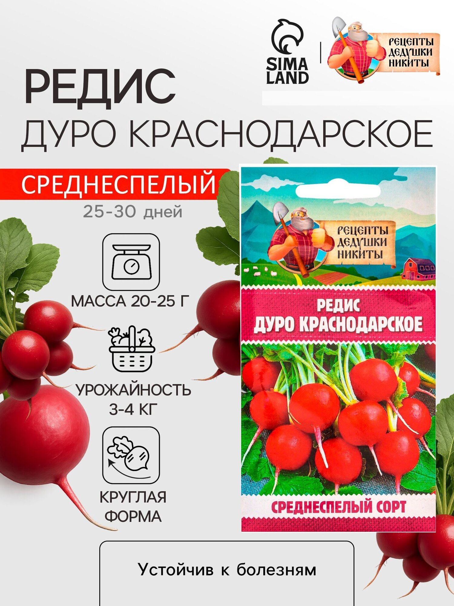 Семена редиса Рецепты дедушки Никиты "Дуро Краснодарское", однолетние, 1 г