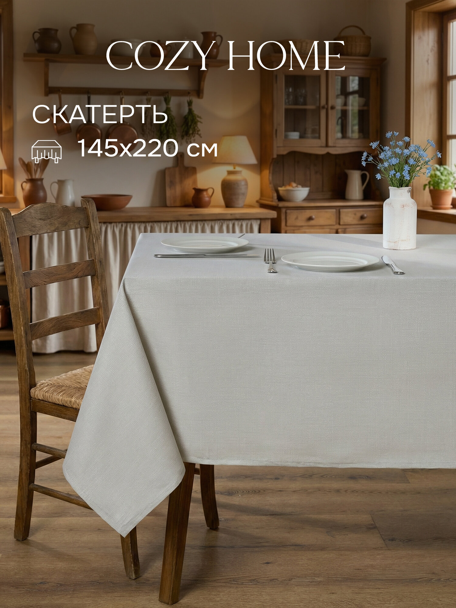 Скатерть "Армония/Armonia"145х220(+/-5), хлопок, с водоотталкивающим покрытием, серо-бежевый