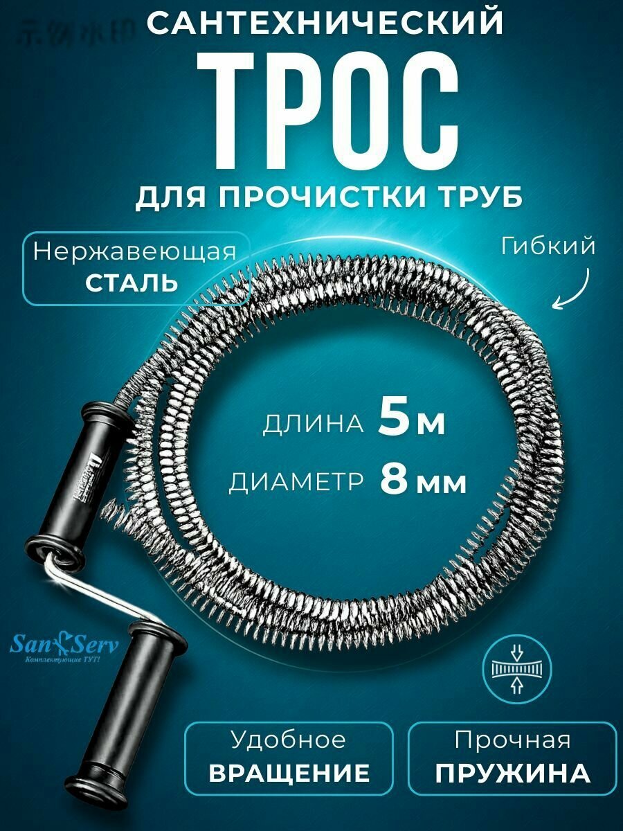 Трос сантехнический 5 м для прочистки канализационных труб от засоров, стальной металлический трос 5 м для чистки канализации, унитаза, дымохода