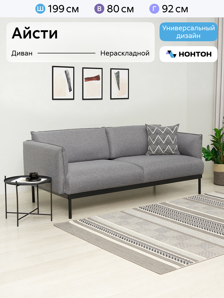 Диван прямой двухместный Нонтон Айсти, рогожка серая, 199 см
