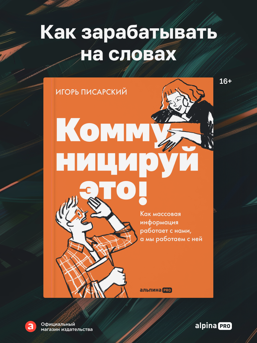 Книга "Коммуницируй это! Как массовая информация работает с нами, а мы работаем с ней" | Писарский Игорь