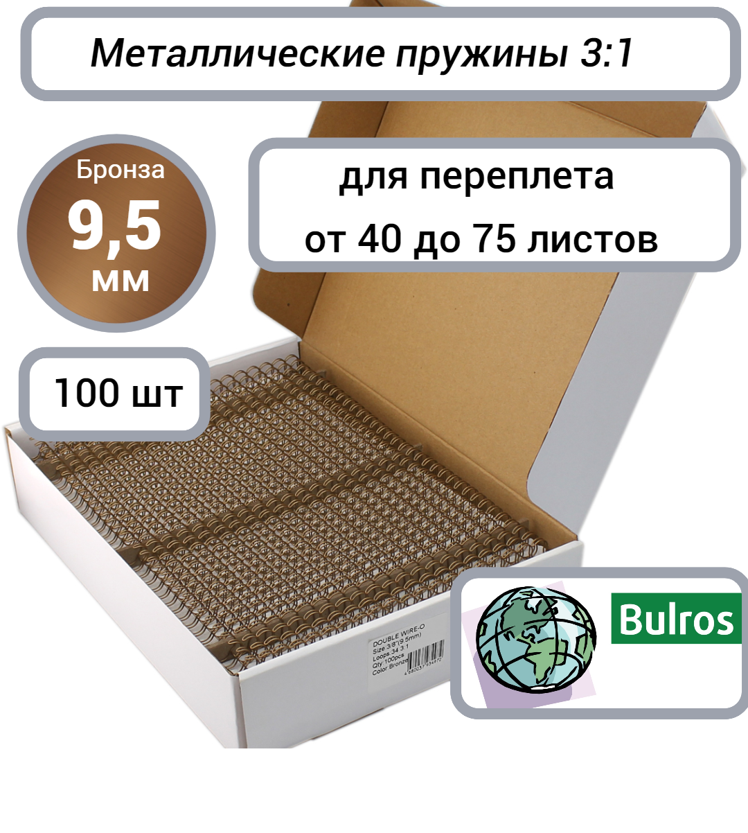 Пружины для переплета Bulros 9,5 мм металлические, бронзовые 3/8' (100шт ) шаг 3:1
