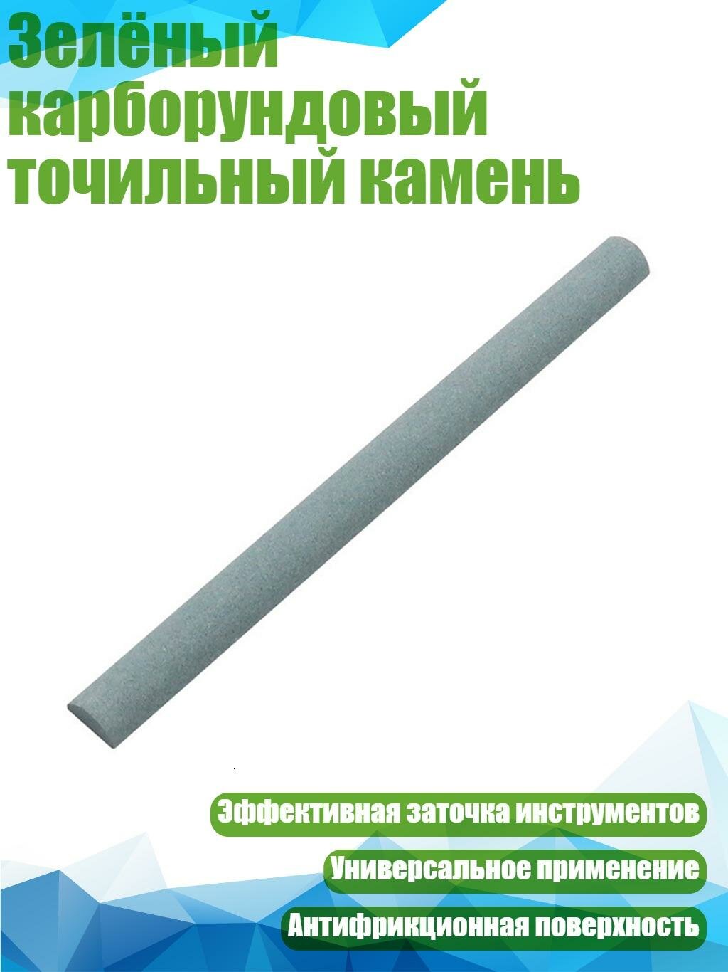 Зелёный карборундовый точильный камень