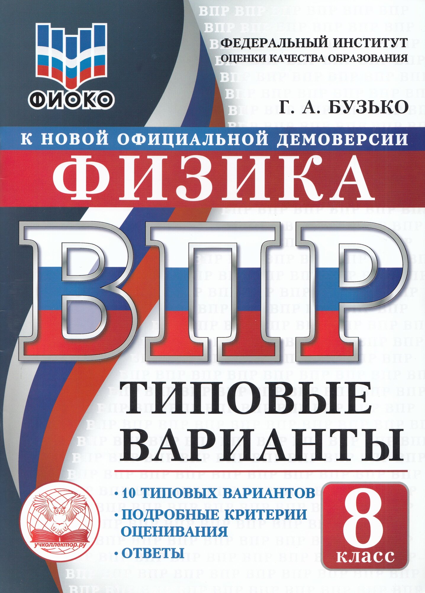 ВПР. Физика. 8 класс. Типовые варианты. 10 вариантов, 2026