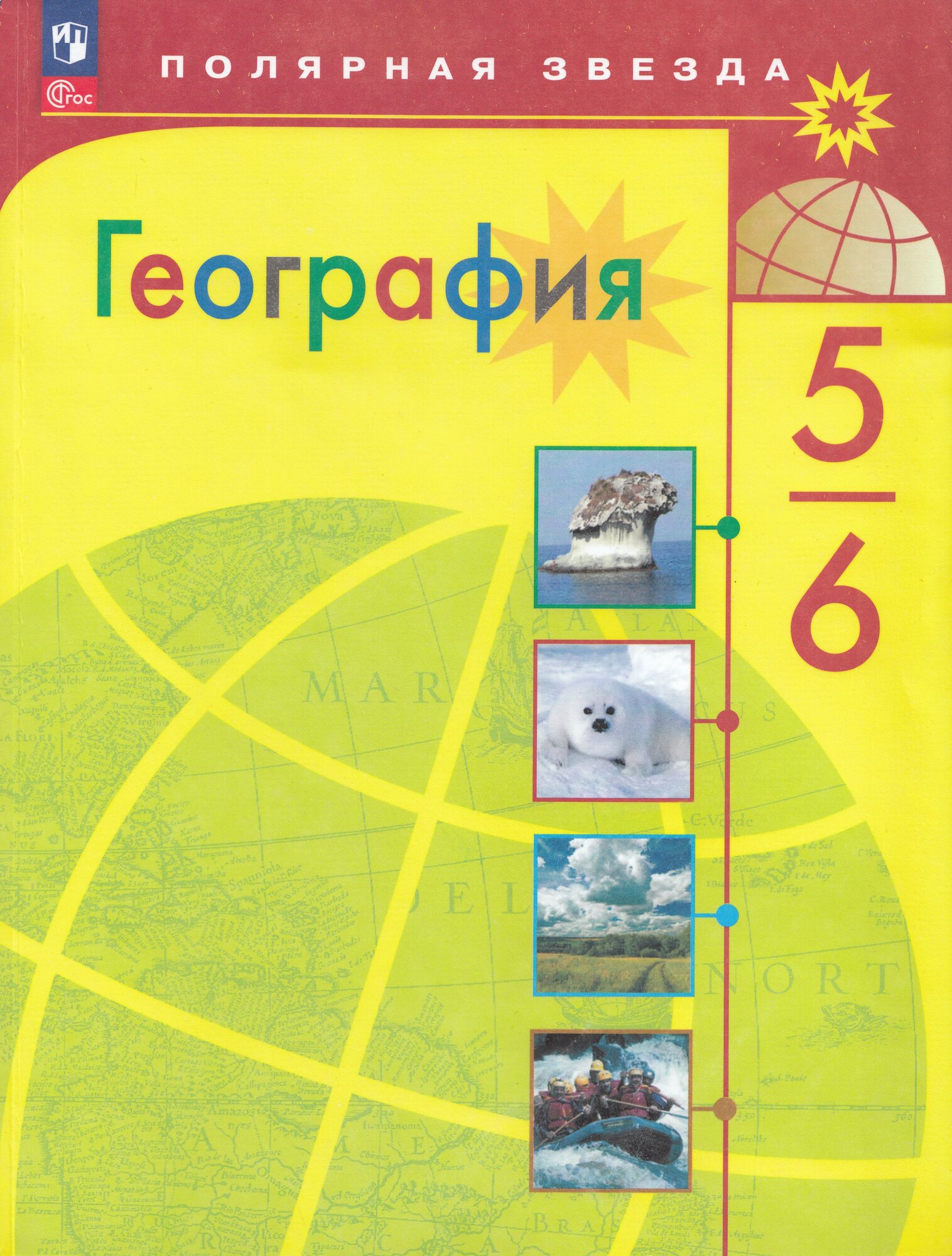 География. 5-6 классы. Учебник, 2026