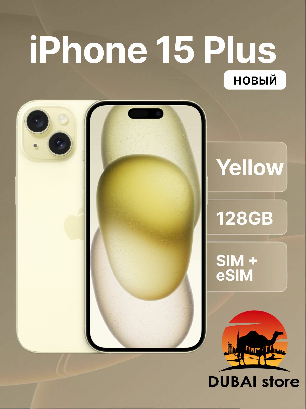 Смартфон Apple iPhone 15 Plus 128 ГБ, nano SIM + eSIM, желтый