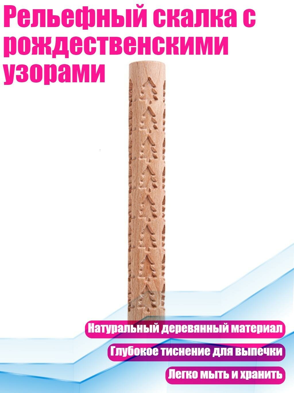 Рельефный скалка с рождественскими узорами, сосна