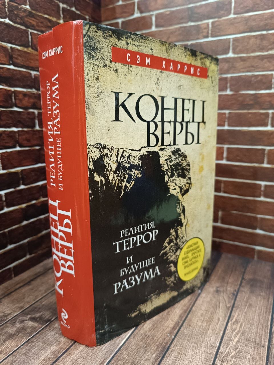 Конец веры. Религия, террор и будущее разума Харрис С. 2011 год