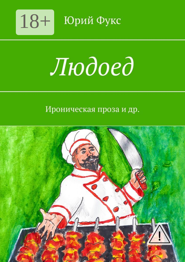 Людоед