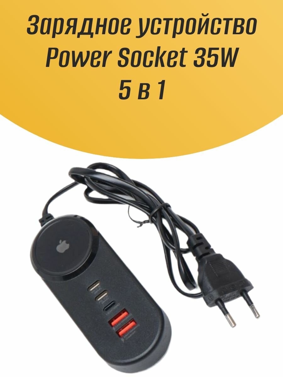 Зарядное устройство Power Socket 35W 5 в 1