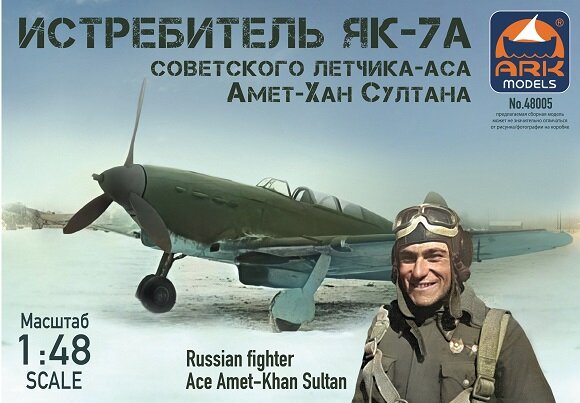 48005F ARK Models Истребитель Як-7А Султана Амет-Хана (фигура в комплекте) 1/48
