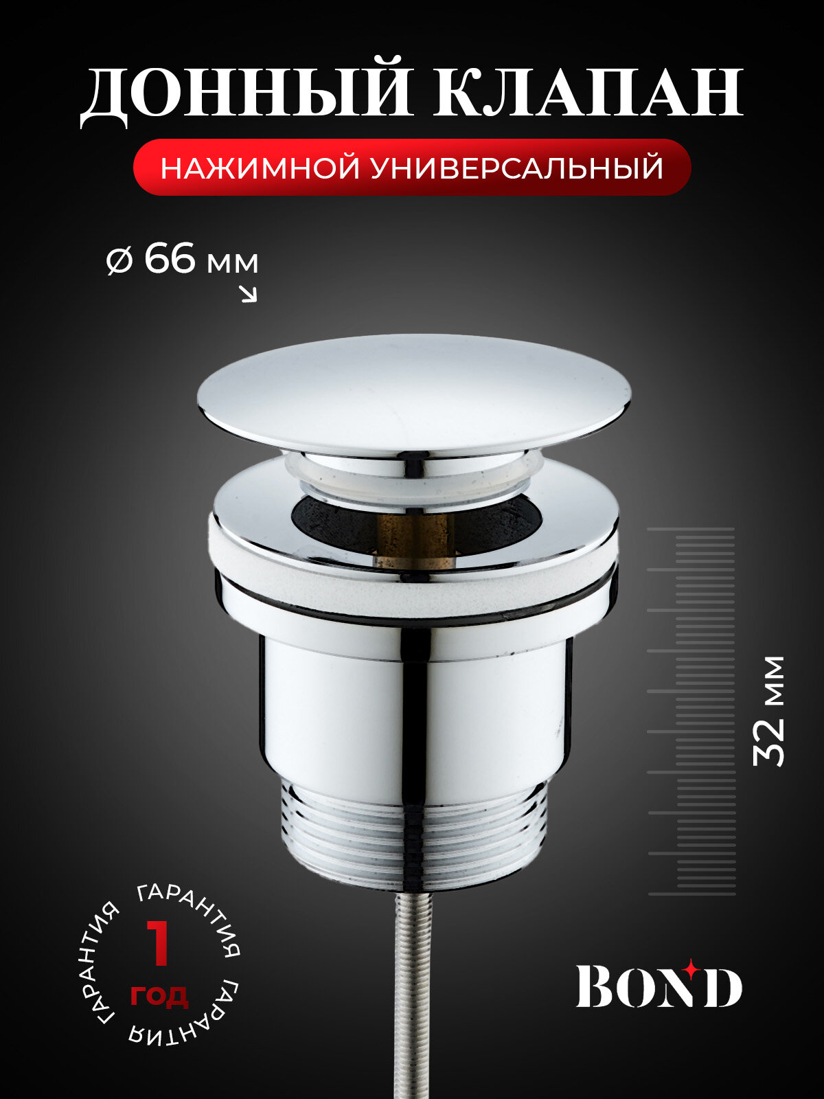 Донный клапан для раковины, универсальный, BOND BV0300, хром, нажимной