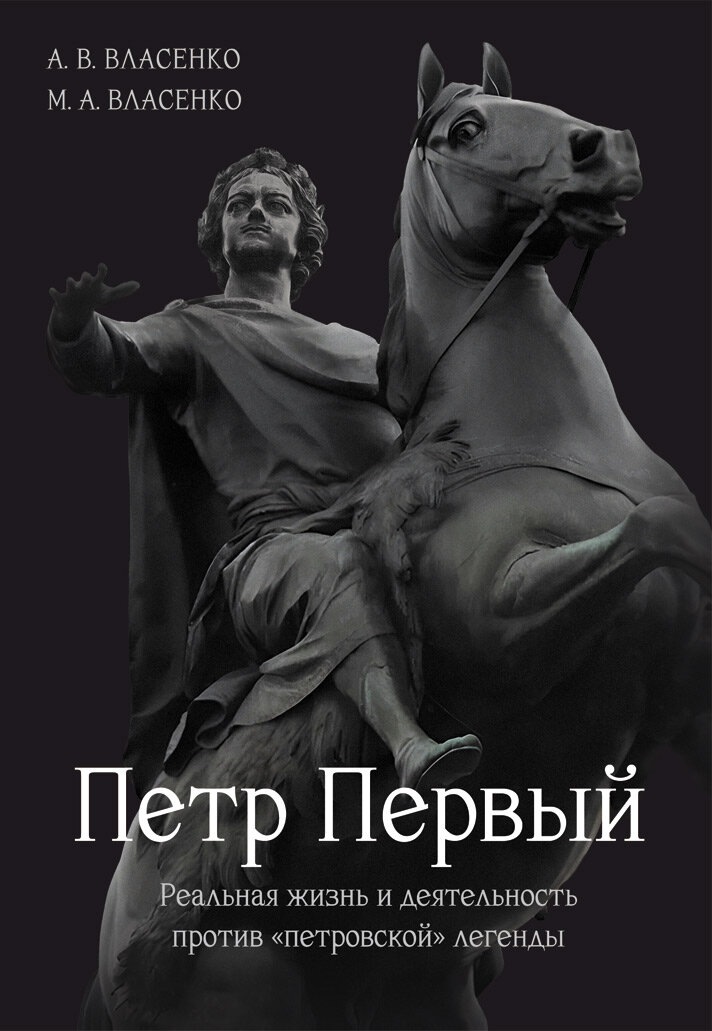 Пётр Первый. Реальная жизнь и деятельность против "петровской" легенды