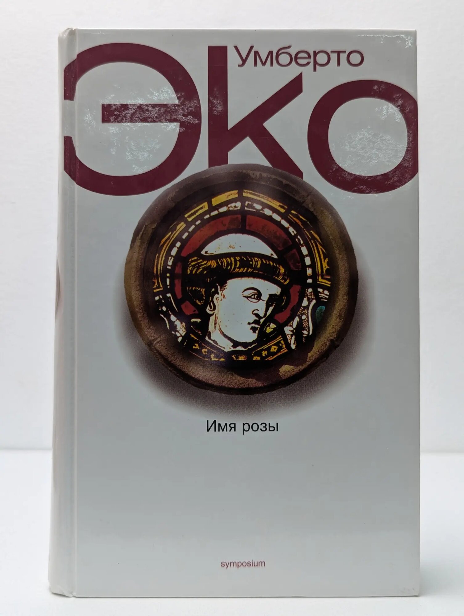 Имя розы Эко Умберто 2007