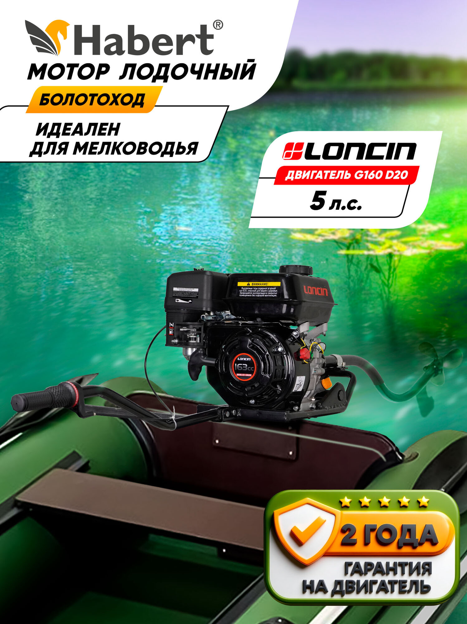 Мотор лодочный болотоход Habert (двигатель Loncin G160 D20), 5 л. с, 163 куб. см, ручной старт, 4-х тактный