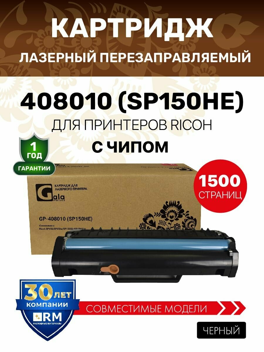 Картридж GalaPrint 408010 (SP150HE) для Ricoh SP150/SP150w/SP150SU/SP150SUw лазерный, совместимый