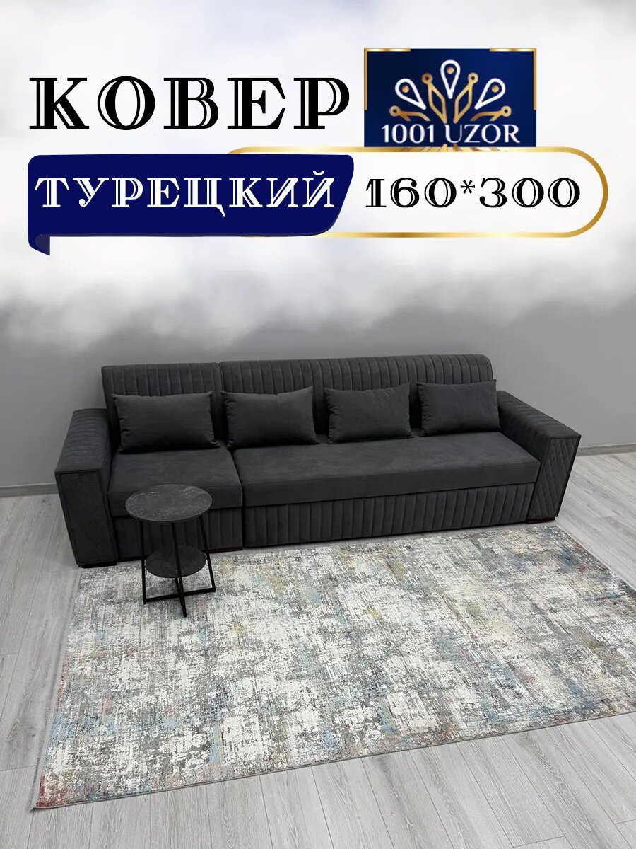 Altyn-kovri Company Ковер комнатный турция 160x300см Lyon 109AD Grey Blue