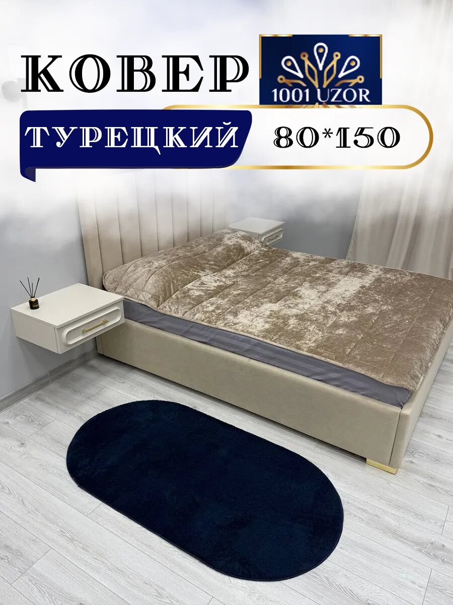 Altyn-kovri Company Коврик овал прикроватный Турция 80на150см Amazon 113A Navy