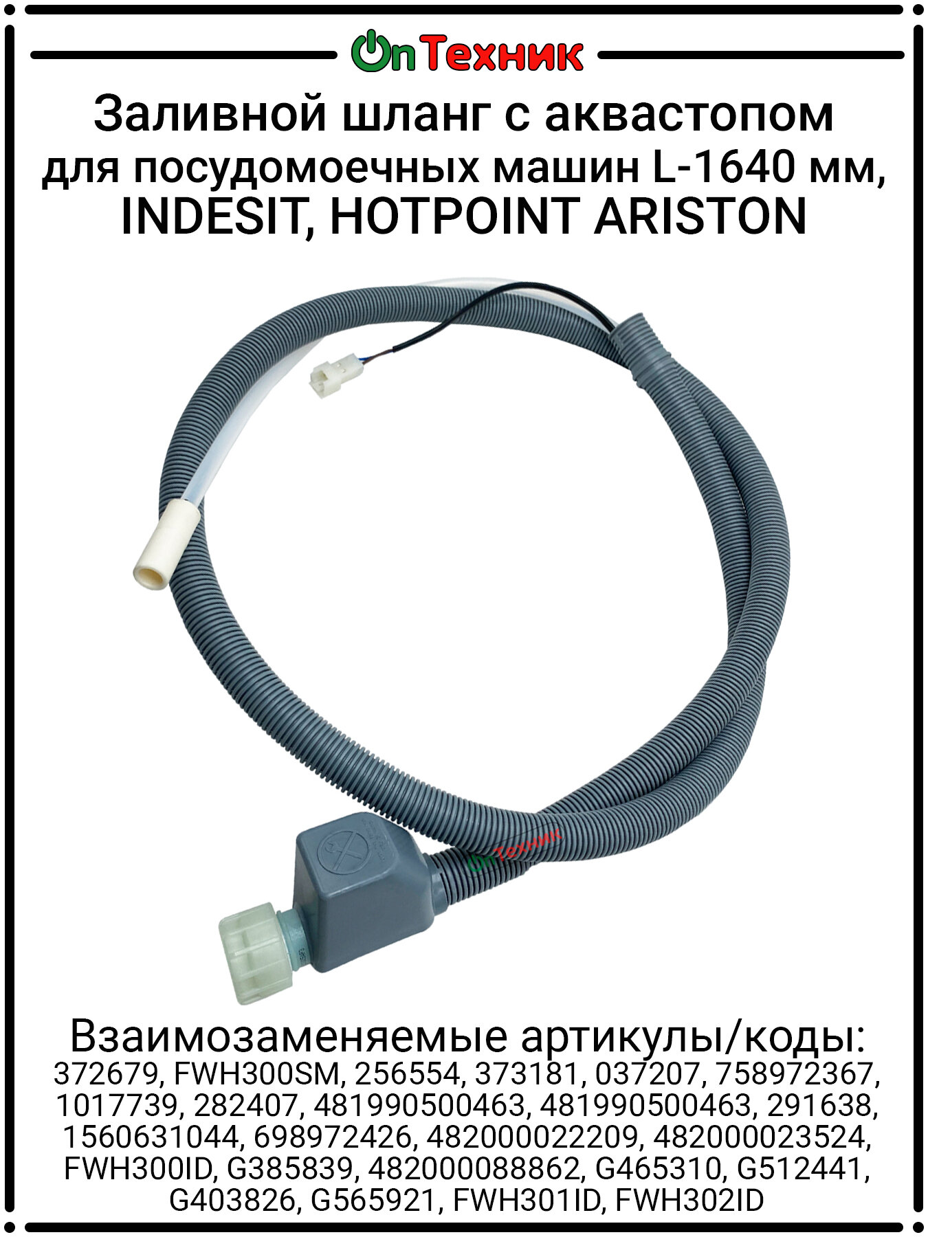Заливной шланг с аквастопом посудомоечных машин L — 1640 мм, для INDESIT, HOTPOINT ARISTON, 372679, FWH302ID