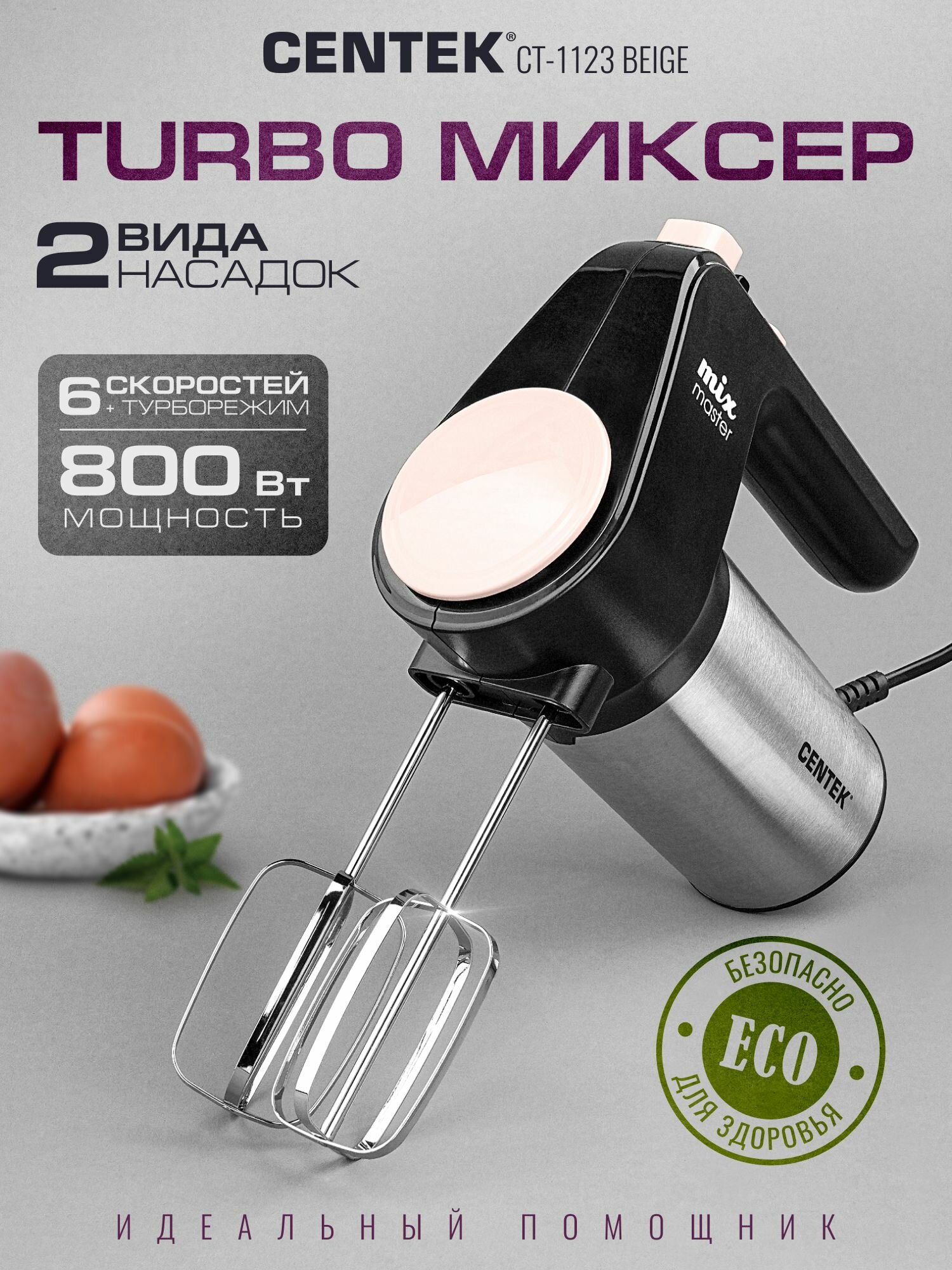 Миксер кухонный электрический - 4 насадки для теста и фарша - CENTEK CT-1123 Beige - 6 скоростей - турбо режим - Миксер ручной