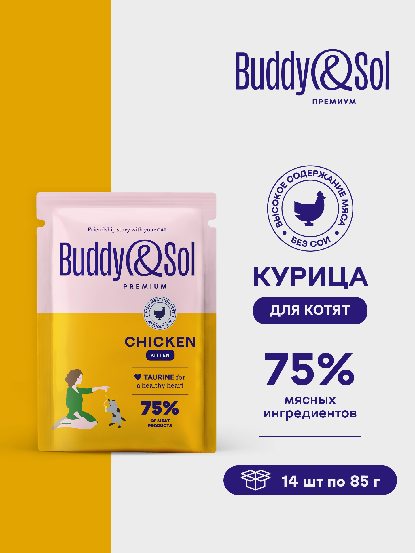 Влажный корм Buddy&Sol для котят (курица в соусе), 14 шт. по 85 г.