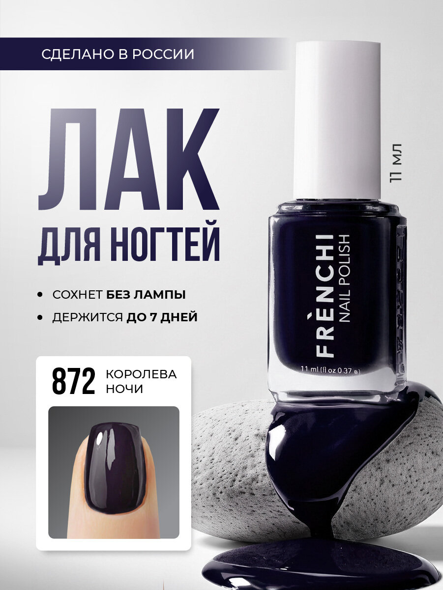 Лак для ногтей черно-синий Frenchi Nail Polish глянцевый, без лампы, тон 872 Королева ночи