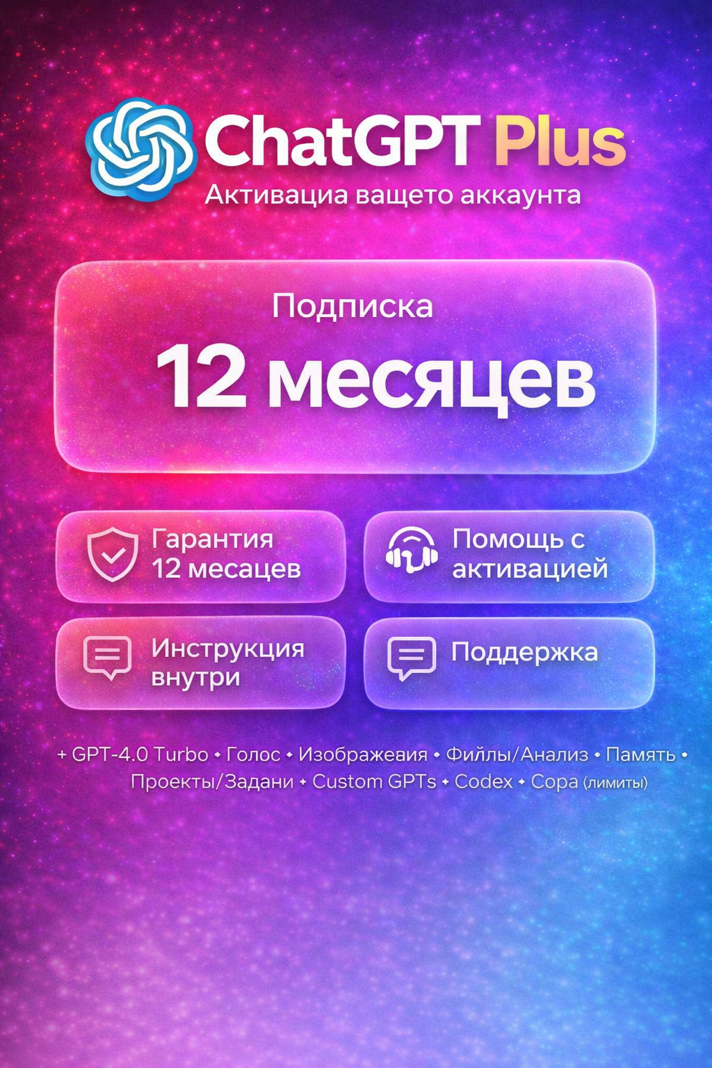 GPT 5.4 PLUS 12 месяцев на ваш аккаунт | ChatGPT SORA2 | Официальный доступ