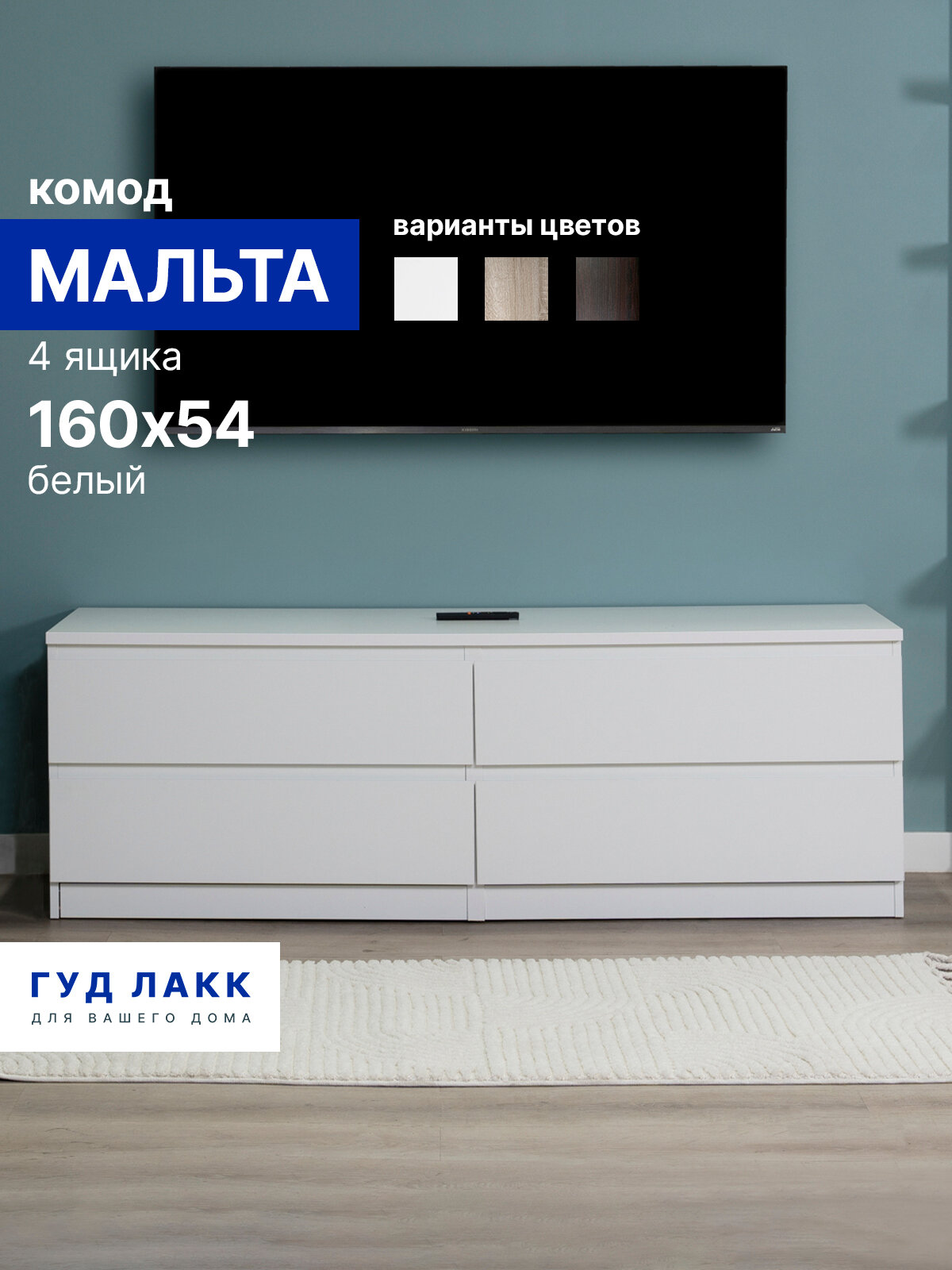 Тумба под телевизор белая с ящиками, 160х48х54 см, ЛДСП, Гуд Лакк, Мальта