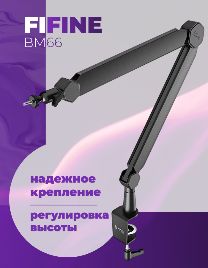 Настольный кронштейн FIFINE BM66 (черный), для микрофона, нагрузка до 2 кг