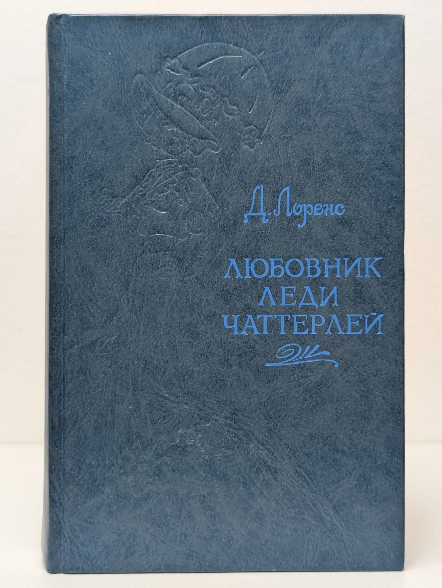 Любовник леди Чаттерлей Лоренс Дэвид Герберт 1991