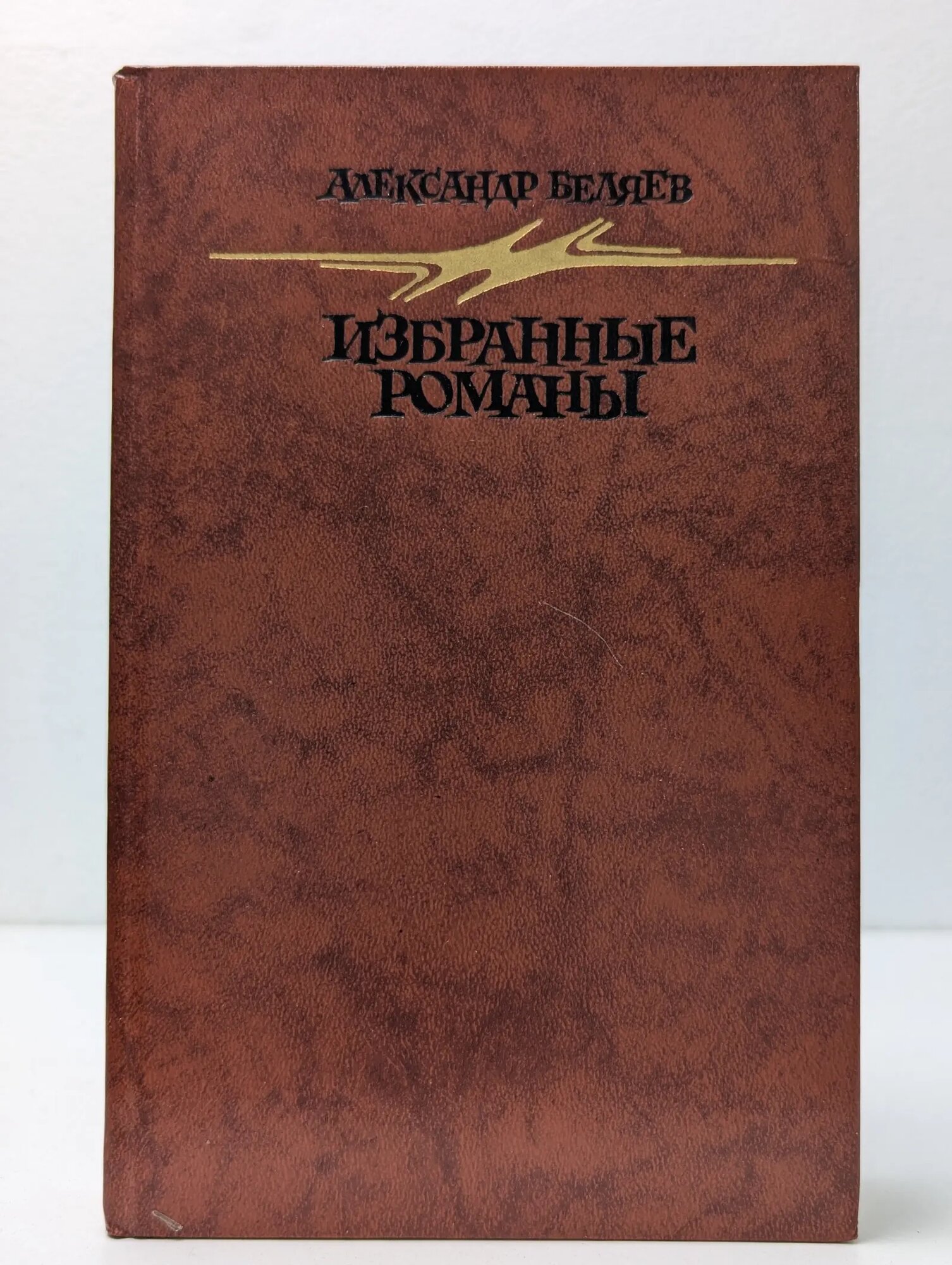 А. Р. Беляев. Избранные романы Беляев Александр Романович 1987