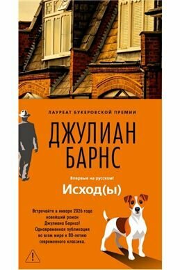 Исход (ы). Барнс дж.