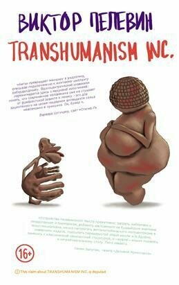 Transhumanism inc. . Пелевин В. О.