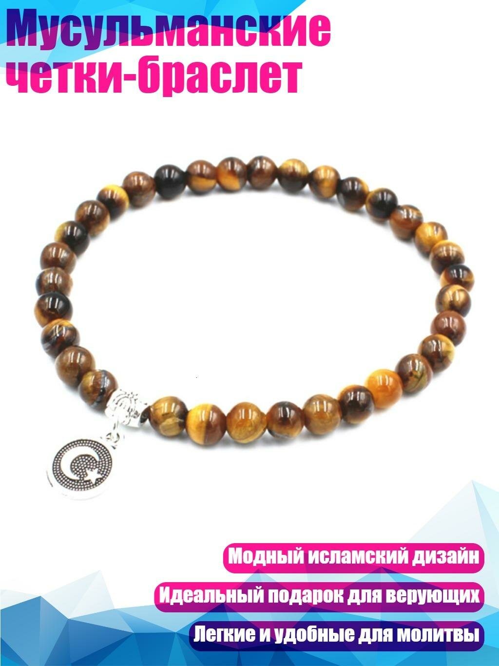 Мусульманские четки-браслет, Тигровый камень