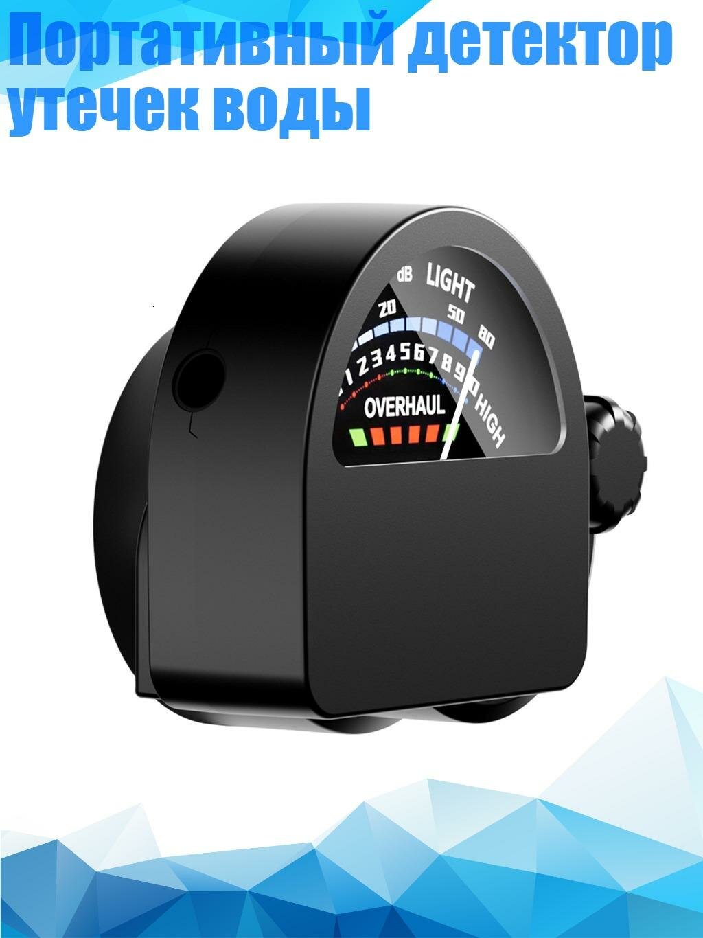 Портативный детектор утечек воды
