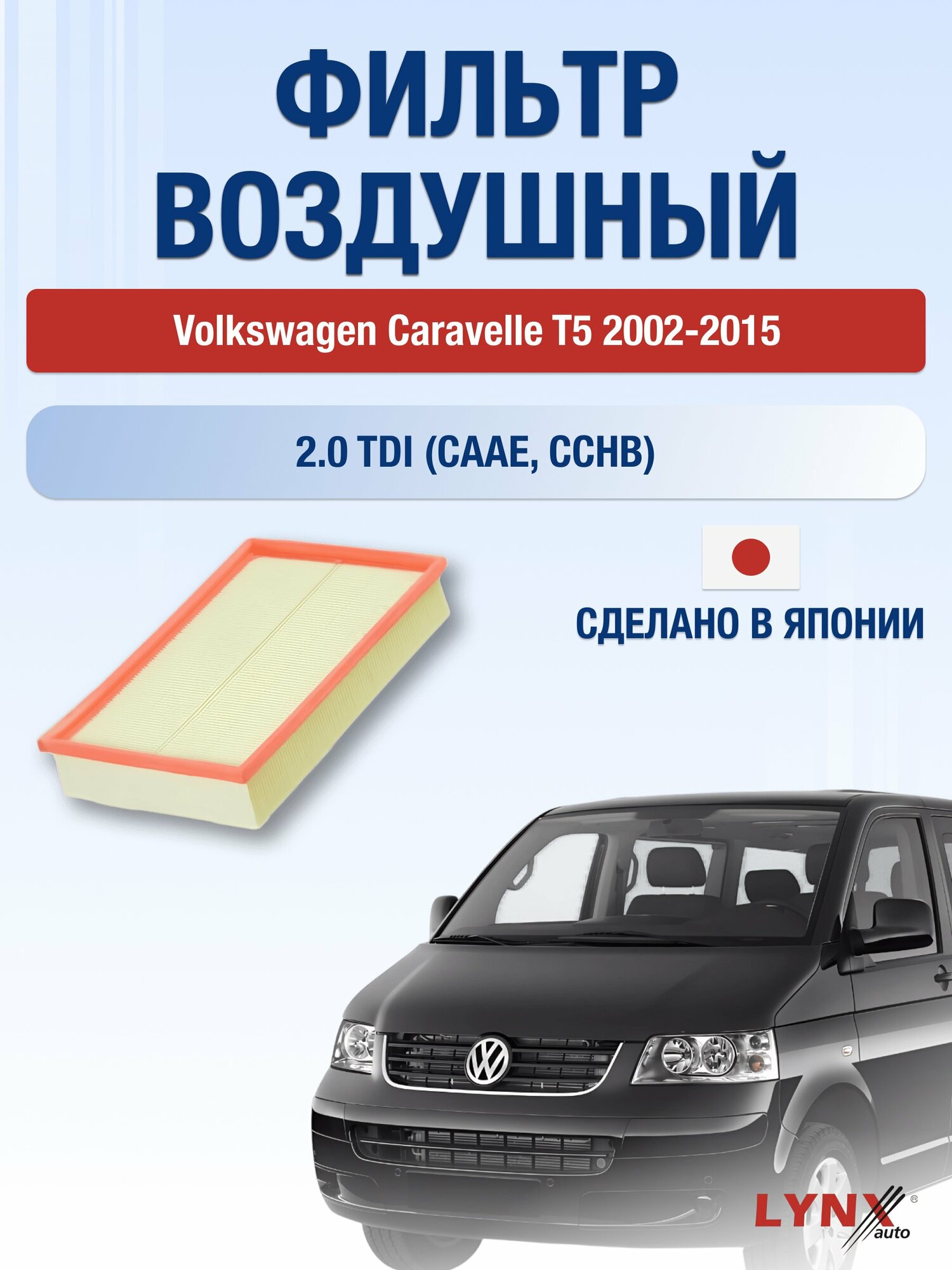 Воздушный фильтр на Volkswagen Caravelle T5 / 2002-2015г. / Двигатель 2.0 (CJKA) LA-1018, Фольксваген / LYNXauto