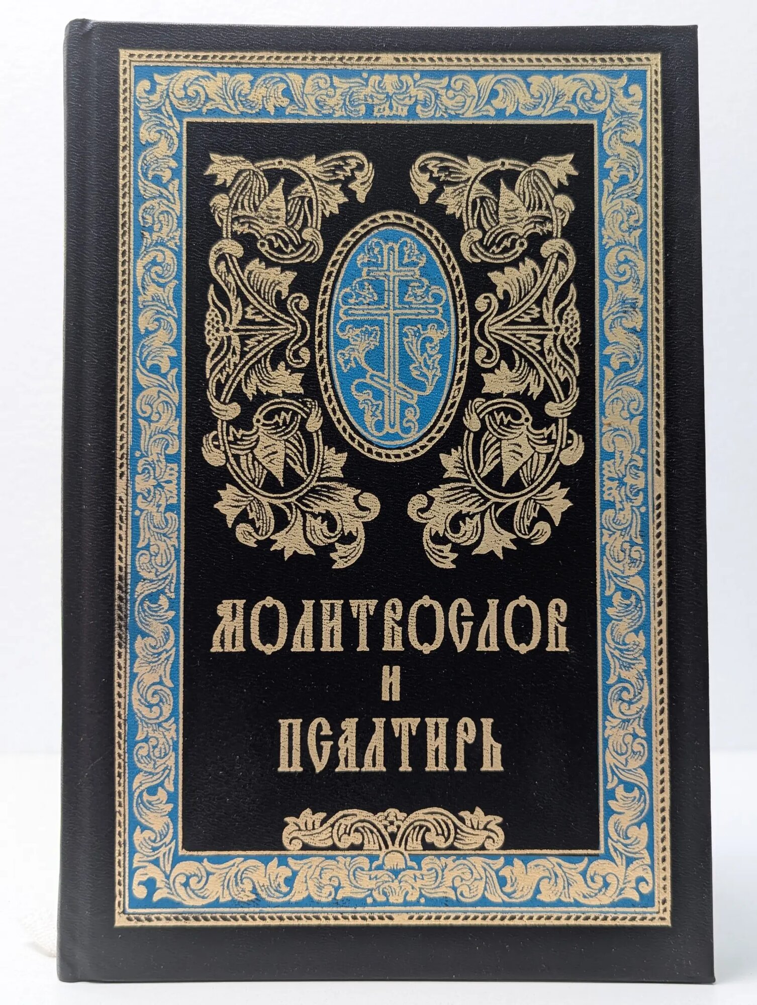 Православный молитвослов и псалтырь Сборник 1997