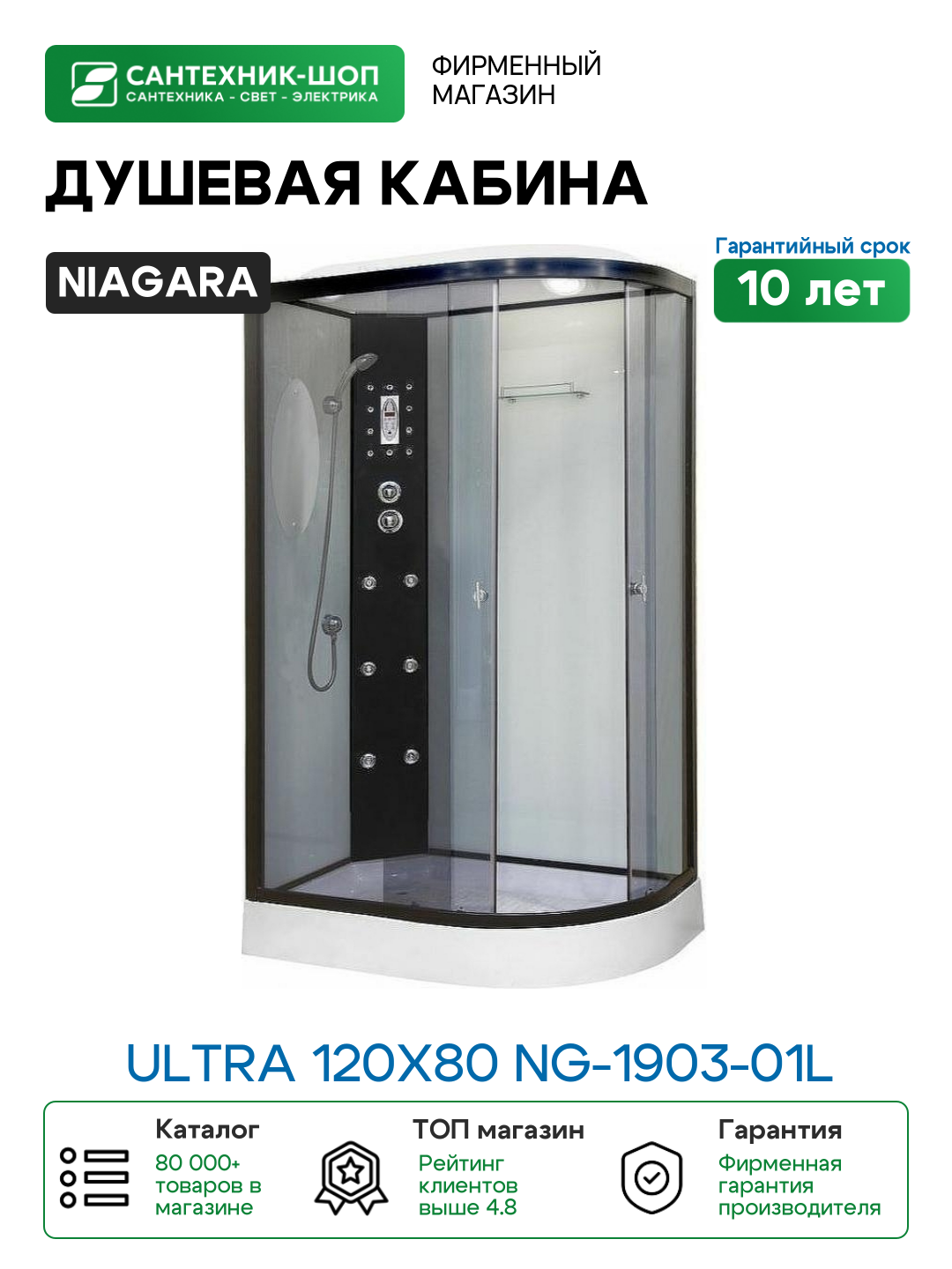 Душевая кабина Niagara Ultra NG-1903-01L 120x80 с гидромассажем