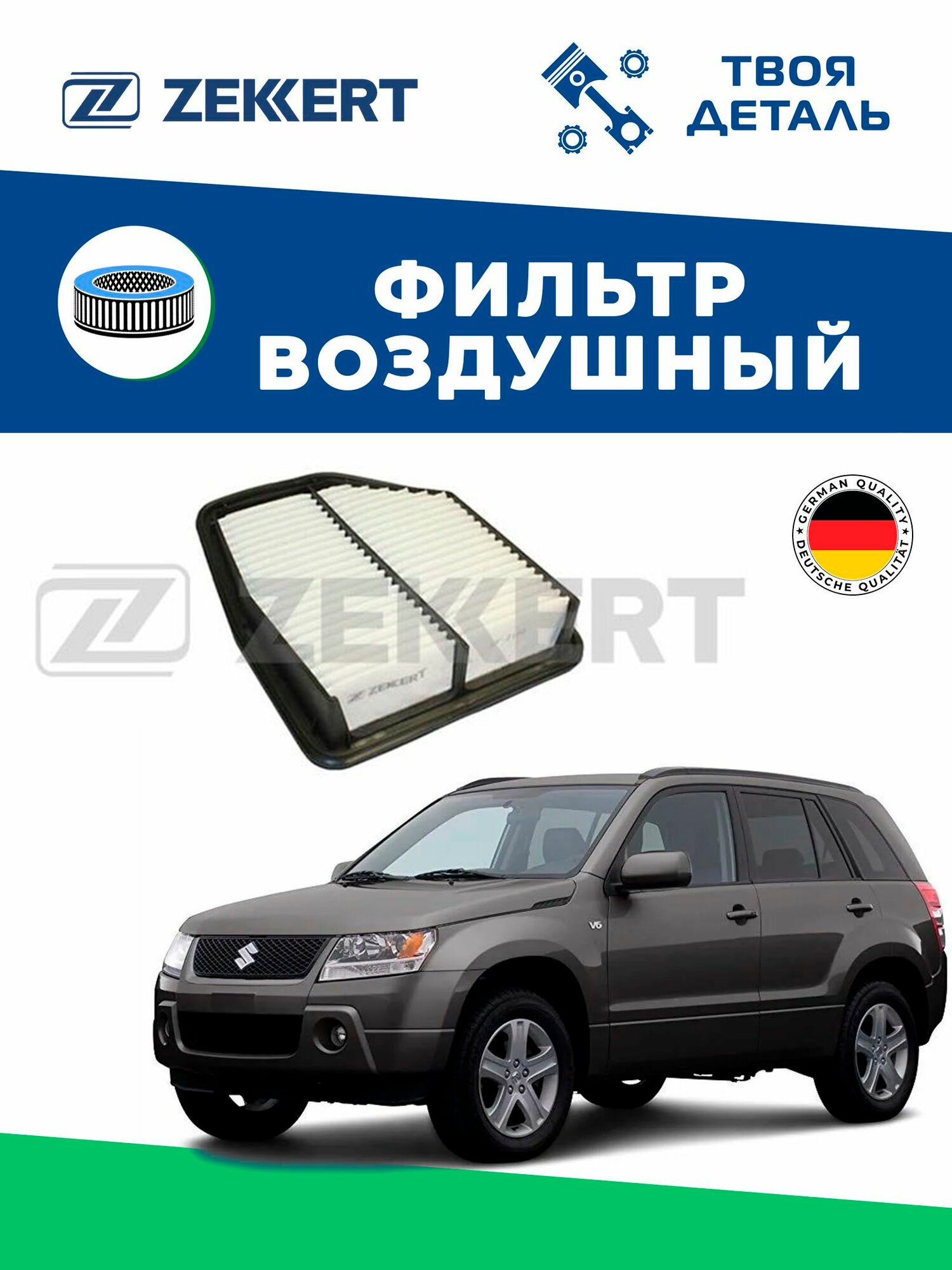 Фильтр воздушный на Suzuki Grand Vitara 05- (2,4-3,2л) / Фильтр воздушный на сузуки гранд витара