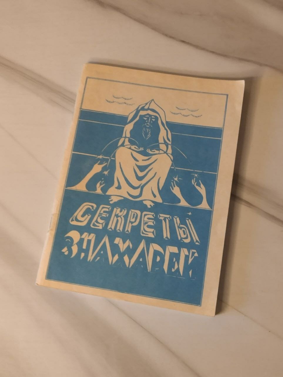 Секреты знахарей