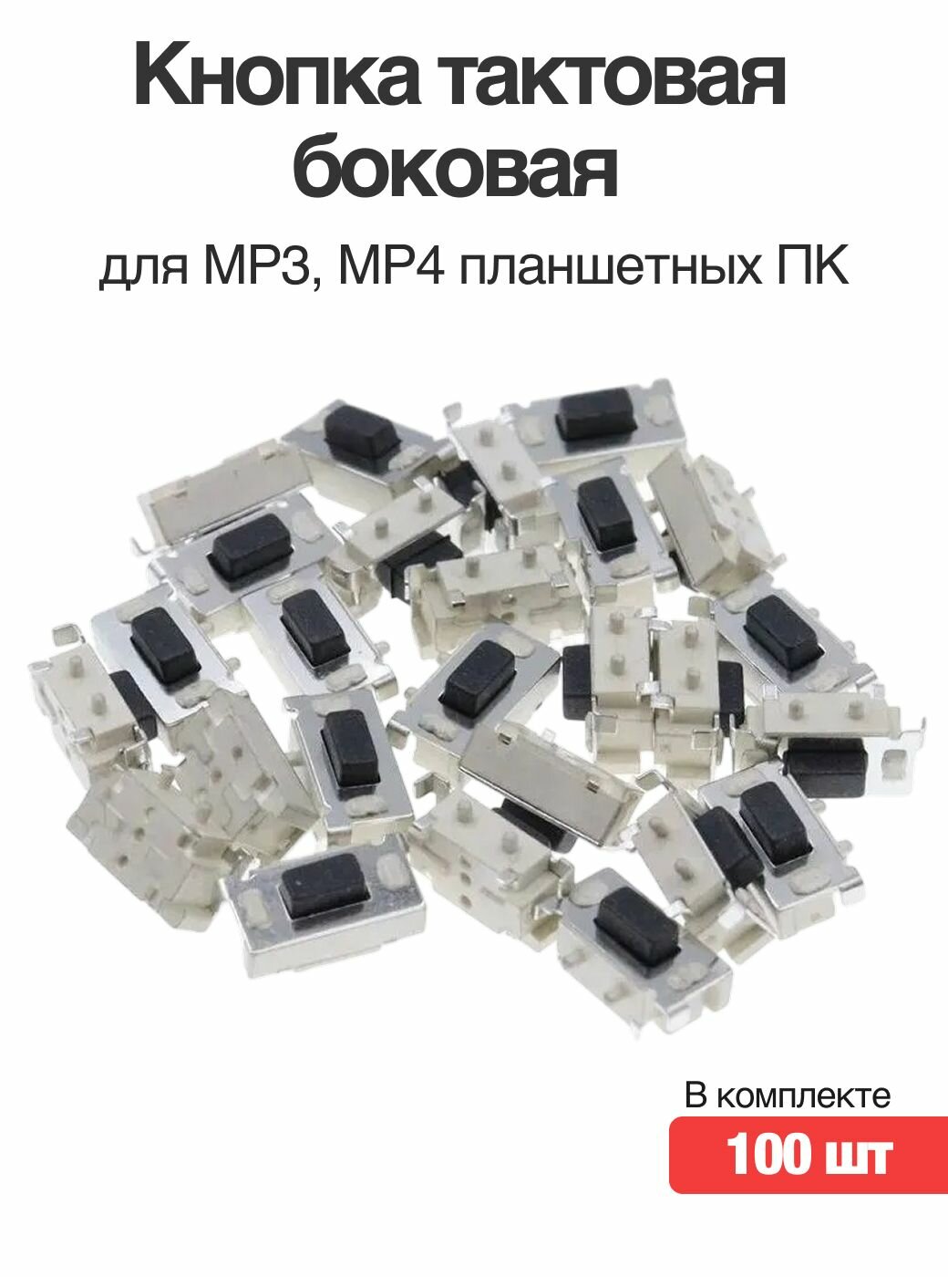 Кнопка тактовая боковая (микрокнопка) для MP3, MP4 планшетных ПК, 12 В постоянного тока, 50 мА 100 шт.